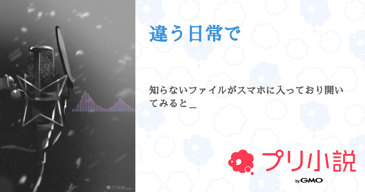 違う日常で 全9話 【連載中】（そら仮 🐢投稿さんの夢小説） 無料スマホ夢小説ならプリ小説 Bygmo